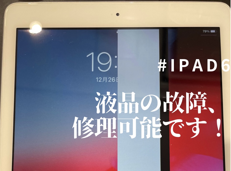 「iPad6の液晶交換を行いました！」【松坂屋高槻店】 - iPhone修理なら【モバイル修理 救急便】へ